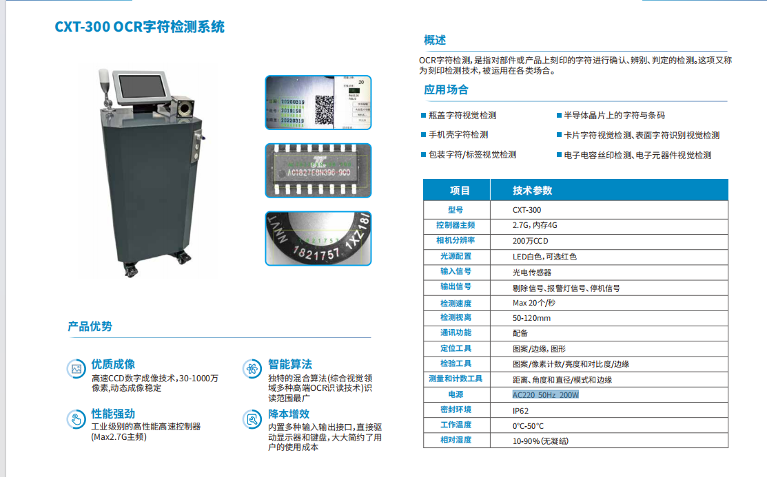 CXT-300 OCR字符检测系统 - 策翔公司信息